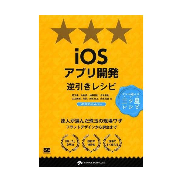 【発売日：2014年04月20日】趙文来/著 金祐煥/著 加藤勝也/著 岸本和也/著 山古茂樹/著 胡【チャウ】/著 清水崇之/著 山本美香/著/iOSアプリ開発逆引きレシピ (PROGRAMMER’S RECIPE プロが選んだ三ツ星レシ...