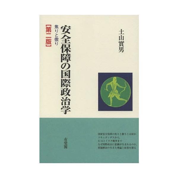【発売日：2014年04月18日】土山實男/著/安全保障の国際政治学 焦りと傲り、メディア：BOOK、発売日：2014/04、重量：340g、商品コード：NEOBK-1654291、JANコード/ISBNコード：9784641149038