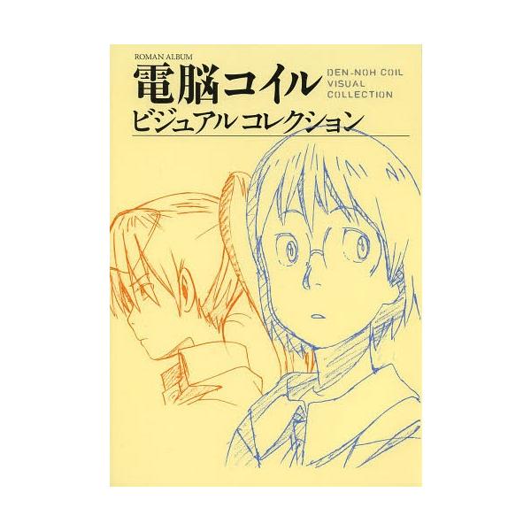 【発売日：2014年04月20日】徳間書店/電脳コイルビジュアルコレクション 復刻版 (ROMAN ALBUM)、メディア：BOOK、発売日：2014/04、重量：809g、商品コード：NEOBK-1654345、JANコード/ISBNコー...