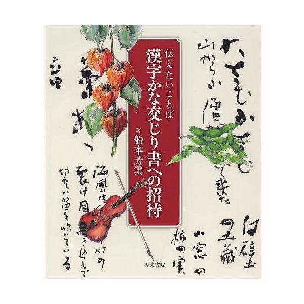 【発売日：2014年04月20日】船本芳雲/著/伝えたいことば漢字かな交じり書への招待、メディア：BOOK、発売日：2014/04、重量：327g、商品コード：NEOBK-1654351、JANコード/ISBNコード：9784887152748