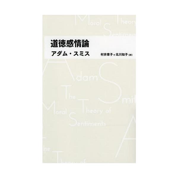 【発売日：2014年04月20日】アダム・スミス/著 村井章子/訳 北川知子/訳/道徳感情論 / 原タイトル:The Theory of Moral Sentiments 原著第6版の翻訳 (NIKKEI BP CLASSICS)、メディア...