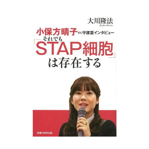 【発売日：2014年04月20日】大川隆法/著/それでも「STAP細胞」は存在する 小保方晴子さん守護霊インタビュー (OR)、メディア：BOOK、発売日：2014/04、重量：340g、商品コード：NEOBK-1654985、JANコード...