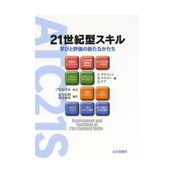 【発売日：2014年04月21日】P.グリフィン/編 B.マクゴー/編 E.ケア/編 三宅なほみ/監訳 益川弘如/編訳 望月俊男/編訳/21世紀型スキル 学びと評価の新たなかたち / 原タイトル:ASSESSMENT AND TEACHIN...