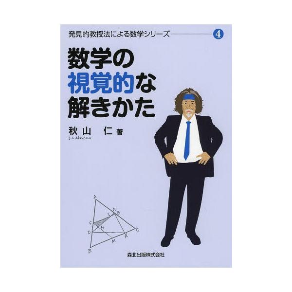 【発売日：2014年04月21日】秋山仁/著/数学の視覚的な解きかた (発見的教授法による数学シリーズ)、メディア：BOOK、発売日：2014/04、重量：340g、商品コード：NEOBK-1655112、JANコード/ISBNコード：97...