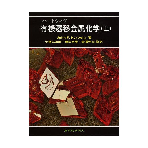 【発売日：2014年04月21日】JOHNF.HARTWIG/著 小宮三四郎/監訳 穐田宗隆/監訳 岩澤伸治/監訳/ハートウィグ有機遷移金属化学 上 / 原タイトル:ORGANOTRANSITION METAL CHEMISTRY、メディア...