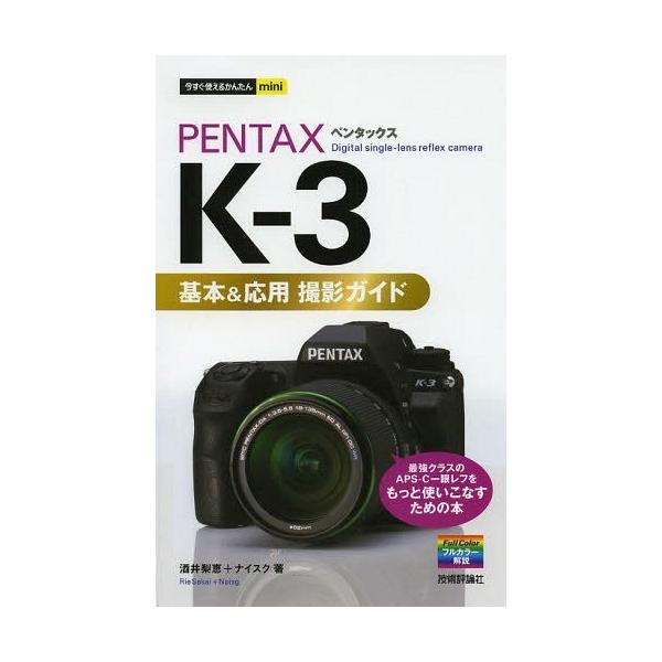 【発売日：2014年04月21日】酒井梨恵/著 ナイスク/著/PENTAX K-3基本&amp;応用撮影ガイド (今すぐ使えるかんたんmini)、メディア：BOOK、発売日：2014/04、重量：340g、商品コード：NEOBK-16552...