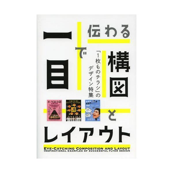【発売日：2014年04月21日】パイインターナショナル/一目で伝わる構図とレイアウト 「1枚ものチラシ」のデザイン特集、メディア：BOOK、発売日：2014/04、重量：540g、商品コード：NEOBK-1655228、JANコード/IS...