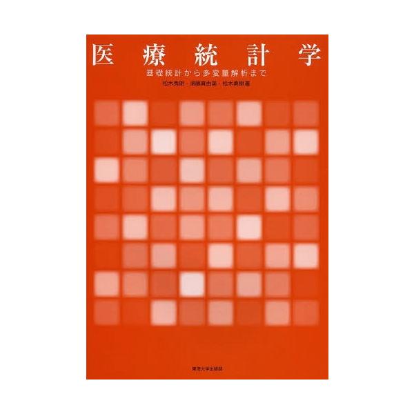 【発売日：2014年04月21日】松木秀明/著 須藤真由美/著 松木勇樹/著/医療統計学 基礎統計から多変量解析まで、メディア：BOOK、発売日：2014/04、重量：340g、商品コード：NEOBK-1655257、JANコード/ISBN...
