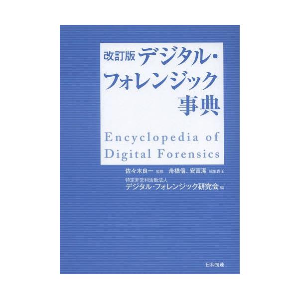 【発売日：2014年04月21日】佐々木良一/監修 舟橋信/編集責任 安冨潔/編集責任 デジタル・フォレンジック研究会/編/デジタル・フォレンジック事典、メディア：BOOK、発売日：2014/04、重量：540g、商品コード：NEOBK-1...