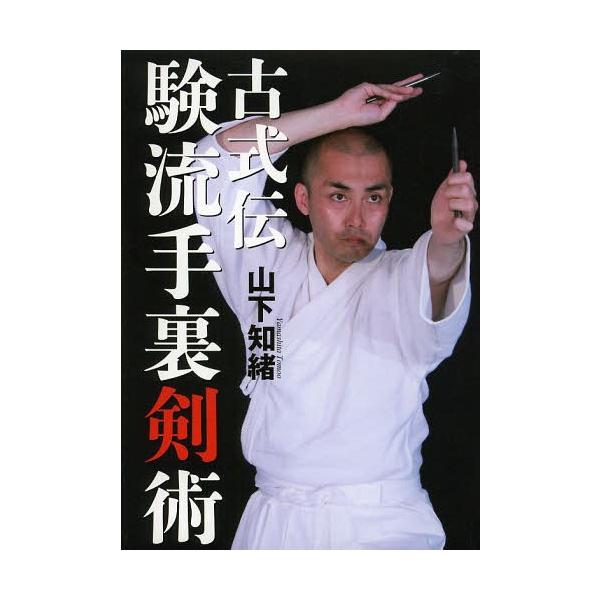 【発売日：2014年04月21日】山下知緒/著/古式伝験流手裏剣術、メディア：BOOK、発売日：2014/04、重量：340g、商品コード：NEOBK-1655545、JANコード/ISBNコード：9784890633166