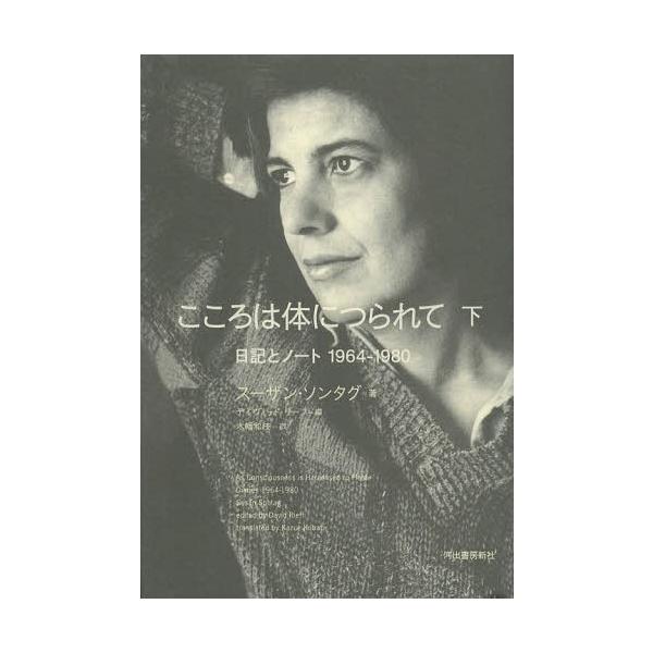 【発売日：2014年04月21日】スーザン・ソンタグ/著 デイヴィッド・リーフ/編 木幡和枝/訳/こころは体につられて 日記とノート1964-1980 下 / 原タイトル:AS CONSCIOUSNESS IS HARNESSED TO F...