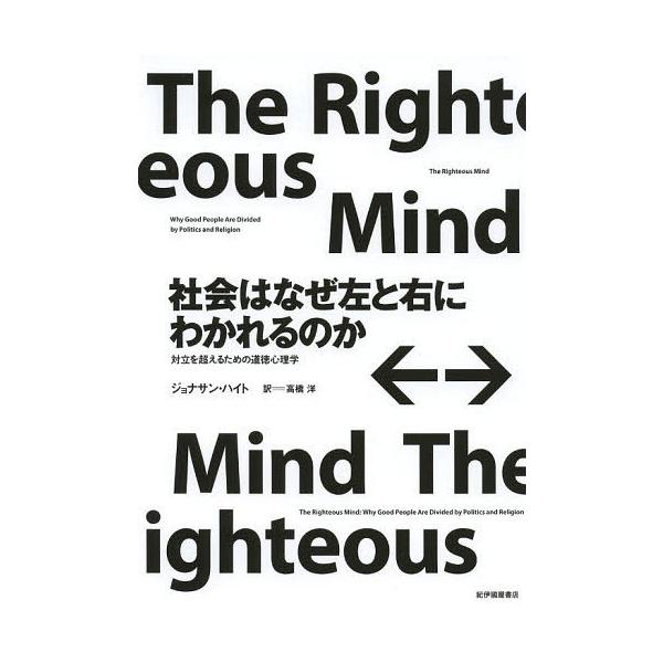【発売日：2014年04月25日】ジョナサン・ハイト/〔著〕 高橋洋/訳/社会はなぜ左と右にわかれるのか 対立を超えるための道徳心理学 / 原タイトル:The Righteous Mind、メディア：BOOK、発売日：2014/04、重量：...