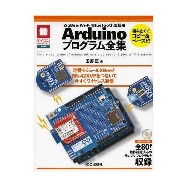 【発売日：2014年04月26日】国野亘/著/ZigBee/Wi‐Fi/Bluetooth無線用Arduinoプログラム全集 定番モジュールXBeeとRN-42XVPをつないで今すぐワイヤレス通信 (マイコン活用シリーズ)、メディア：BOO...
