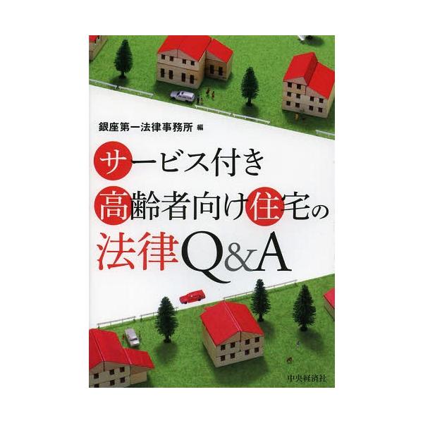 【発売日：2014年04月21日】銀座第一法律事務所/編/サービス付き高齢者向け住宅の法律Q&amp;A、メディア：BOOK、発売日：2014/04、重量：340g、商品コード：NEOBK-1655774、JANコード/ISBNコード：97...