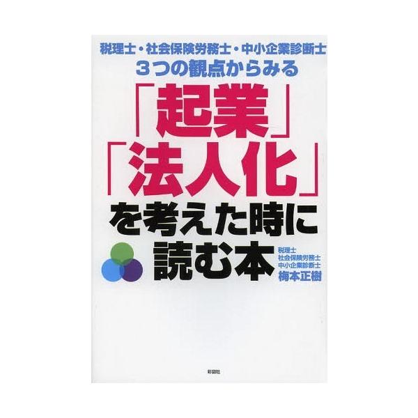 【発売日：2014年04月21日】梅本正樹/著/「起業」「法人化」を考えた時に読む本 税理士・社会保険労務士・中小企業診断士3つの観点からみる、メディア：BOOK、発売日：2014/04、重量：340g、商品コード：NEOBK-165588...