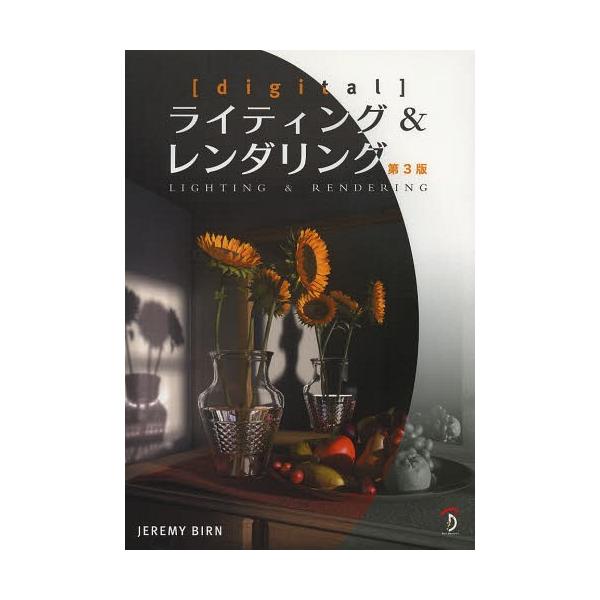 【発売日：2014年04月28日】JeremyBirn/著 Bスプラウト/訳/〈digital〉ライティング&amp;レンダリング / 原タイトル:〈Digital〉lighting &amp; rendering 原著第3版の翻訳、メディ...