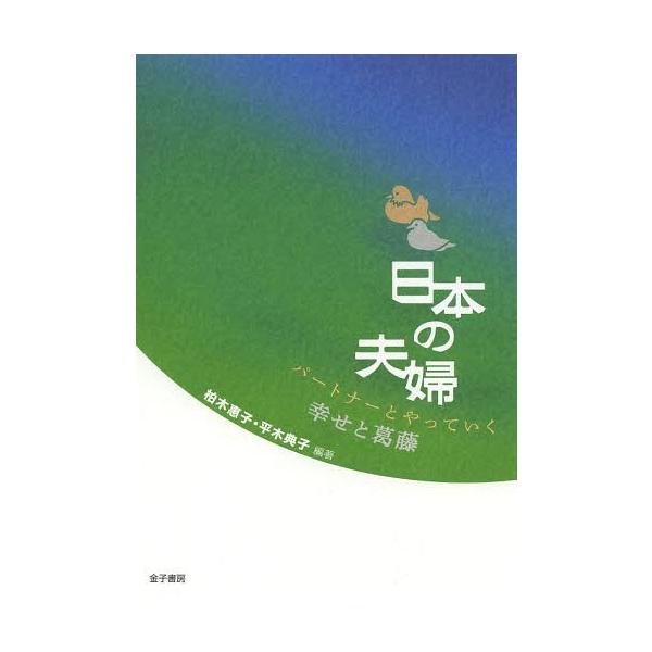 【発売日：2014年04月28日】柏木惠子/編著 平木典子/編著/日本の夫婦 パートナーとやっていく幸せと葛藤、メディア：BOOK、発売日：2014/04、重量：340g、商品コード：NEOBK-1656401、JANコード/ISBNコード...
