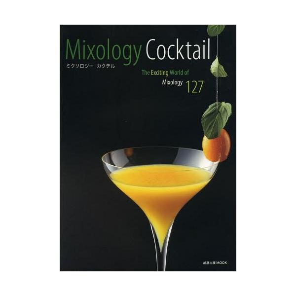 【発売日：2014年04月29日】旭屋出版/ミクソロジーカクテル The Exciting World of Mixology 127 (旭屋出版MOOK)、メディア：BOOK、発売日：2014/04、重量：340g、商品コード：NEOBK...