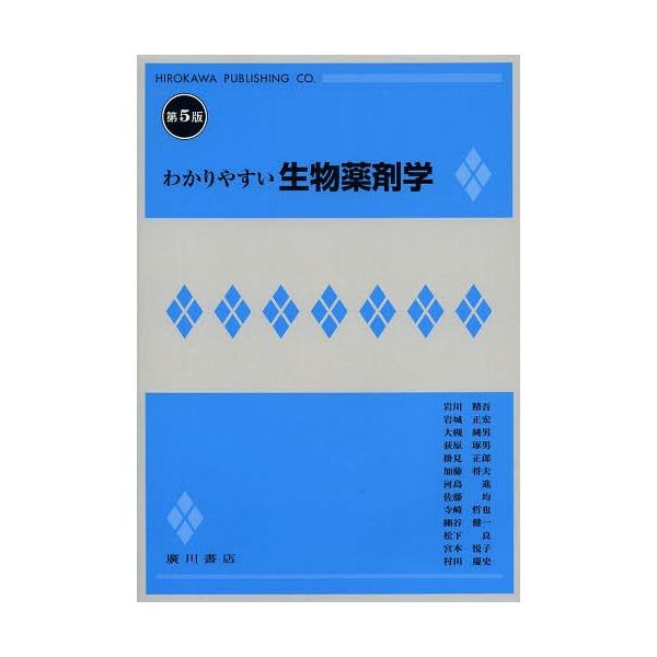 【発売日：2014年03月28日】荻原琢男/執筆者代表/わかりやすい生物薬剤学、メディア：BOOK、発売日：2014/03、重量：340g、商品コード：NEOBK-1656823、JANコード/ISBNコード：9784567482349