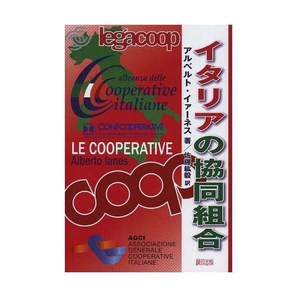 【発売日：2014年04月25日】アルベルト・イァーネス/著 佐藤紘毅/訳/イタリアの協同組合 / 原タイトル:LE COOPERATIVE、メディア：BOOK、発売日：2014/04、重量：340g、商品コード：NEOBK-1656826...