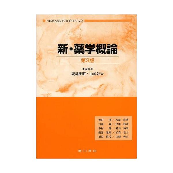 【発売日：2014年03月28日】廣部雅昭/編集 山崎幹夫/編集 太田茂/〔ほか執筆〕/新・薬学概論、メディア：BOOK、発売日：2014/03、重量：340g、商品コード：NEOBK-1656827、JANコード/ISBNコード：9784...