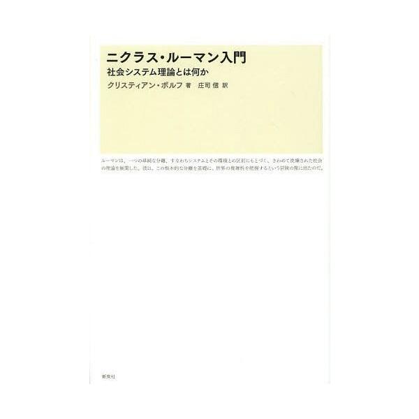【発売日：2014年04月24日】クリスティアン・ボルフ/著 庄司信/訳/ニクラス・ルーマン入門 社会システム理論とは何か / 原タイトル:NIKLAS LUHMANN、メディア：BOOK、発売日：2014/04、重量：340g、商品コード...