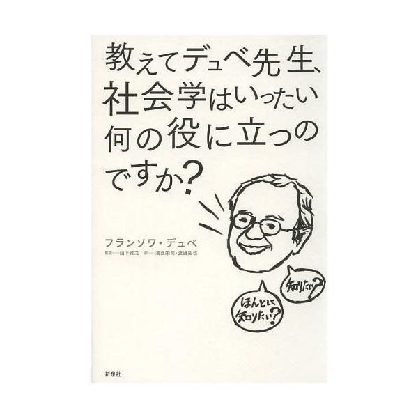 【発売日：2014年04月24日】フランソワ・デュベ/著 山下雅之/監訳 濱西栄司/訳 渡邊拓也/訳/教えてデュベ先生、社会学はいったい何の役に立つのですか? / 原タイトル:Dites‐nous Francois DUBET a quoi...