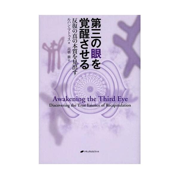 【発売日：2014年04月27日】ルハン・マトゥス/著 高橋徹/訳/第三の眼を覚醒させる 反復の真の本質を見出す / 原タイトル:AWAKENING THE THIRD EYE、メディア：BOOK、発売日：2014/04、重量：340g、商...