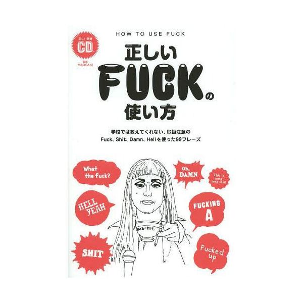 【発売日：2014年04月28日】MADSAKI/監修 英語表現研究会/著/正しいFUCKの使い方 学校では教えてくれない、取扱注意のFuck、Shit、Damn、Hellを使った99フレーズ (TWJ)、メディア：BOOK、発売日：201...