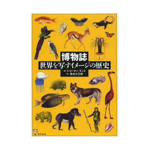 【発売日：2014年04月27日】S.ピーター・ダンス/著 奥本大三郎/訳/博物誌 世界を写すイメージの歴史 / 原タイトル:The Art of Natural History、メディア：BOOK、発売日：2014/04、重量：340g、...