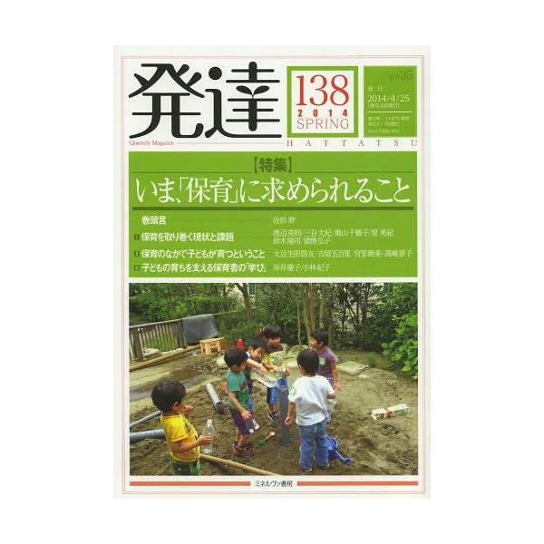 【発売日：2014年04月28日】ミネルヴァ書房/発達 138、メディア：BOOK、発売日：2014/04、重量：340g、商品コード：NEOBK-1657039、JANコード/ISBNコード：9784623070718