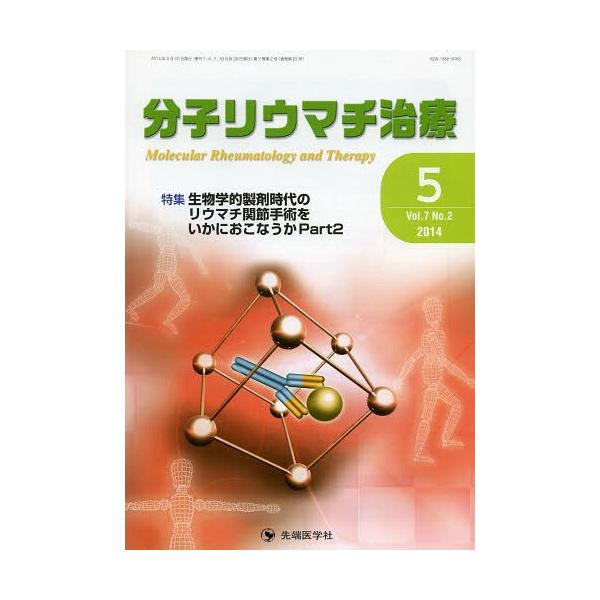 【発売日：2014年04月28日】「分子リウマチ治療」編集委員会/編集/分子リウマチ治療 Vol.7No.2(2014-5)、メディア：BOOK、発売日：2014/04、重量：340g、商品コード：NEOBK-1657041、JANコード/...
