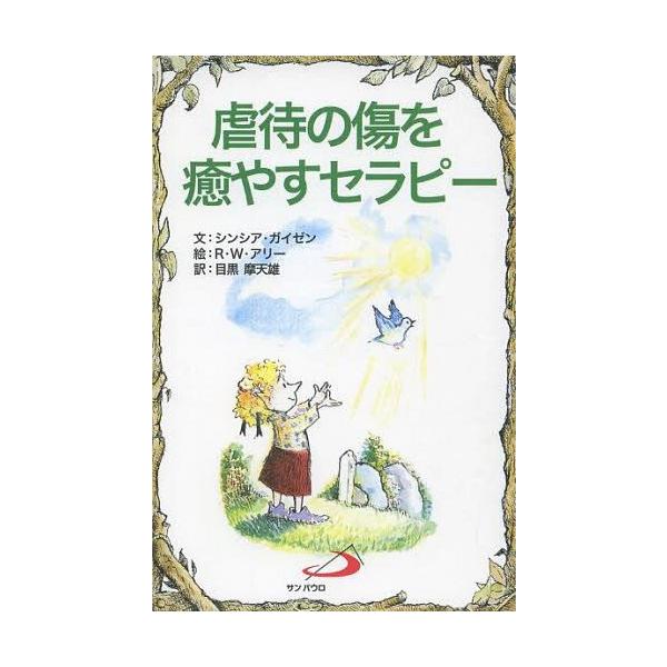 【発売日：2014年03月28日】シンシア・ガイゼン/文 R・W・アリー/絵 目黒摩天雄/訳/虐待の傷を癒やすセラピー / 原タイトル:Healing from Abuse (Elf‐Help)、メディア：BOOK、発売日：2014/03、...