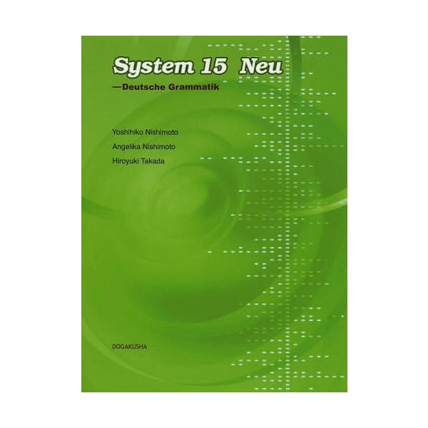 【発売日：2014年02月28日】西本美彦/著 AngelikaNishimoto/著 高田博行/著/新・文法システム15 [解答・訳なし] (ドイツ語教科書/テキスト)、メディア：BOOK、発売日：2014/02、重量：180g、商品コー...
