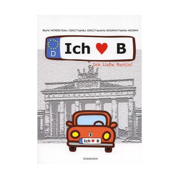 【発売日：2014年02月28日】ベアーテ・ヴォンデ/著 石井学/著 石井寿子/著 保阪靖人/著 保阪良子/著/ベルリンに夢中 [解答・訳なし] (ドイツ語教科書/テキスト)、メディア：BOOK、発売日：2014/02、重量：260g、商品...