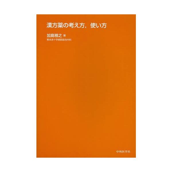【発売日：2014年04月24日】加島雅之/著/漢方薬の考え方 使い方、メディア：BOOK、発売日：2014/04、重量：340g、商品コード：NEOBK-1657404、JANコード/ISBNコード：9784498017986