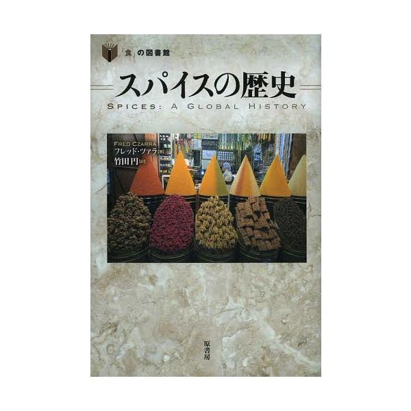 【発売日：2014年04月26日】フレッド・ツァラ/著 竹田円/訳/スパイスの歴史 / 原タイトル:Spices (「食」の図書館)、メディア：BOOK、発売日：2014/04、重量：340g、商品コード：NEOBK-1657407、JAN...