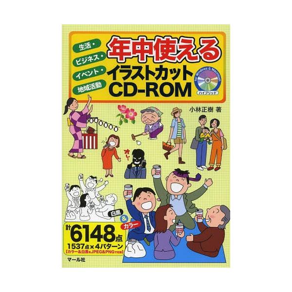 【発売日：2014年04月28日】小林正樹/著/年中使えるイラストカットCD-ROM 生活・ビジネス・イベント・地域活動、メディア：BOOK、発売日：2014/04、重量：387g、商品コード：NEOBK-1657409、JANコード/IS...