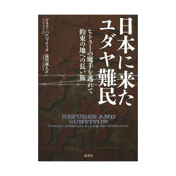 【発売日：2014年04月27日】ゾラフ・バルハフティク/著 滝川義人/訳/日本に来たユダヤ難民 ヒトラーの魔手を逃れて約束の地への長い旅 / 原タイトル:REFUGEE AND SURVIVOR、メディア：BOOK、発売日：2014/04...