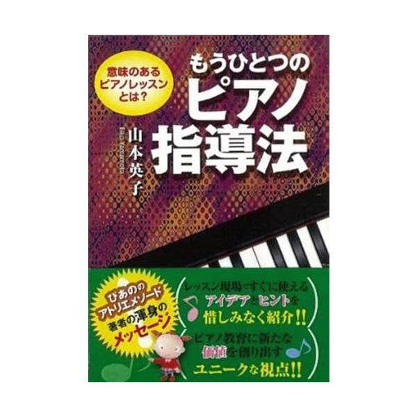 【発売日：2014年04月29日】山本英子/著/楽譜 もうひとつのピアノ指導法、メディア：BOOK、発売日：2014/04、重量：334g、商品コード：NEOBK-1657465、JANコード/ISBNコード：9784778503680