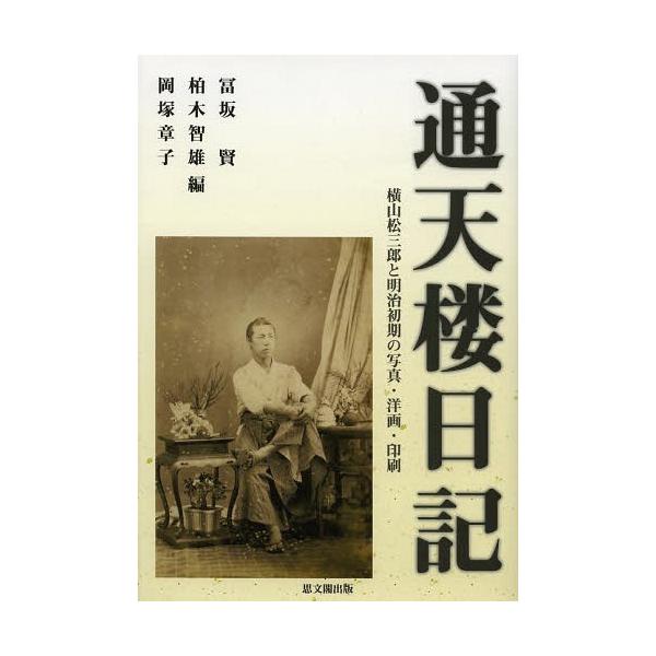 【発売日：2014年03月28日】冨坂賢/編 柏木智雄/編 岡塚章子/編/通天楼日記 横山松三郎と明治初期の写真・洋画・印刷、メディア：BOOK、発売日：2014/03、重量：540g、商品コード：NEOBK-1657468、JANコード/...