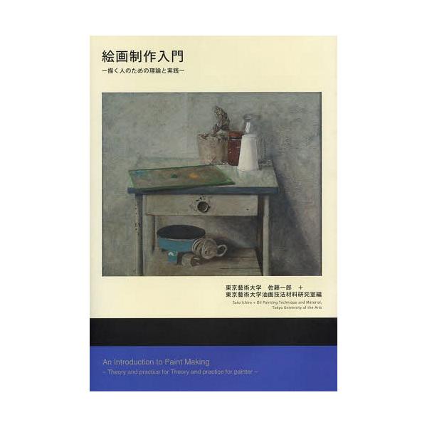 【発売日：2014年03月28日】佐藤一郎/編 東京藝術大学油画技法材料研究室/編/絵画制作入門 描く人のための理論と実践、メディア：BOOK、発売日：2014/03、重量：796g、商品コード：NEOBK-1657552、JANコード/I...
