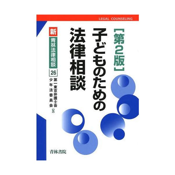 【発売日：2014年04月27日】第一東京弁護士会少年法委員会/編/子どものための法律相談 (新・青林法律相談)、メディア：BOOK、発売日：2014/04、重量：340g、商品コード：NEOBK-1657611、JANコード/ISBNコー...