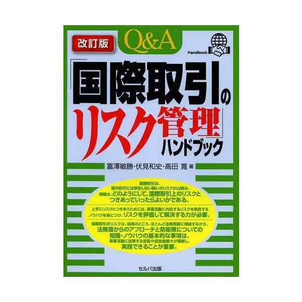 【発売日：2014年04月27日】富澤敏勝/著 伏見和史/著 高田寛/著/Q&amp;A「国際取引のリスク管理」ハンドブック、メディア：BOOK、発売日：2014/04、重量：340g、商品コード：NEOBK-1657635、JANコード/...