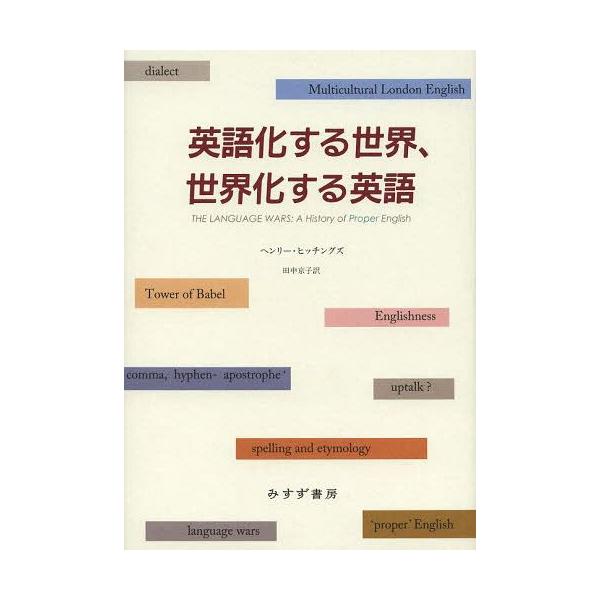 【発売日：2014年04月28日】ヘンリー・ヒッチングズ/〔著〕 田中京子/訳/英語化する世界、世界化する英語 / 原タイトル:THE LANGUAGE WARS、メディア：BOOK、発売日：2014/04、重量：340g、商品コード：NE...