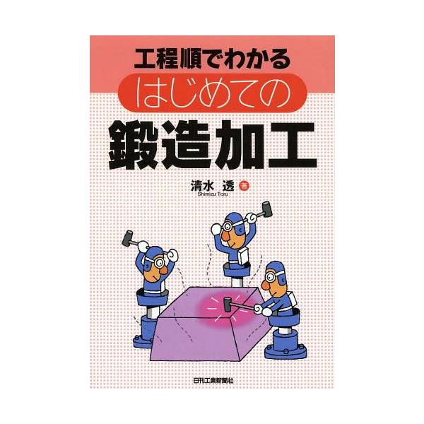 【発売日：2014年04月27日】清水透/著/工程順でわかるはじめての鍛造加工、メディア：BOOK、発売日：2014/04、重量：340g、商品コード：NEOBK-1658084、JANコード/ISBNコード：9784526072475