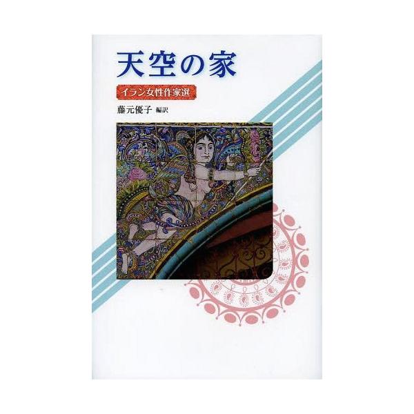 【発売日：2014年05月20日】藤元優子/編訳/天空の家 イラン女性作家選 / 原タイトル:Khaneh’i dar Aseman 原タイトル:Shab‐e Bolandほか (現代アジアの女性作家秀作シリーズ)、メディア：BOOK、発売...