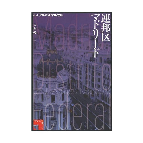 【発売日：2014年04月28日】J・J・アルマス・マルセロ/著 大西亮/訳/連邦区マドリード / 原タイトル:MADRID DISTRITO FEDERAL (フィクションの楽しみ)、メディア：BOOK、発売日：2014/04、重量：34...