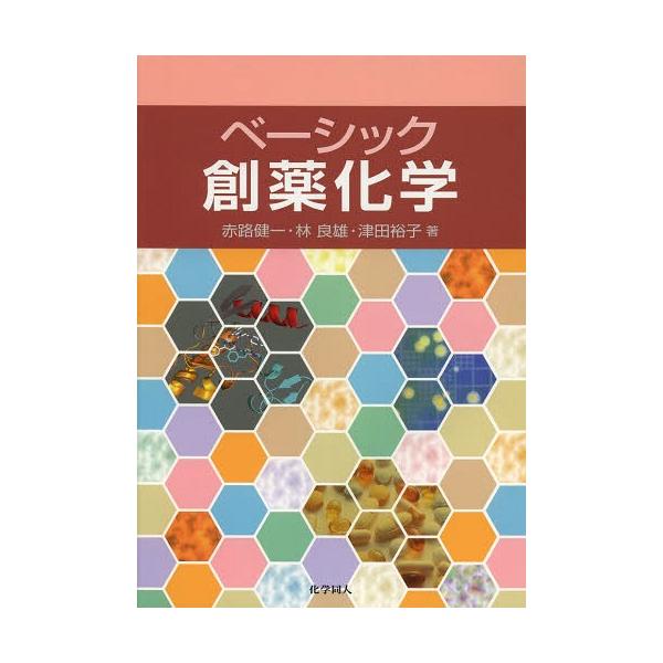 【発売日：2014年04月28日】赤路健一/著 林良雄/著 津田裕子/著/ベーシック創薬化学、メディア：BOOK、発売日：2014/04、重量：340g、商品コード：NEOBK-1658189、JANコード/ISBNコード：97847598...