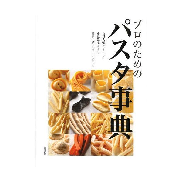 【発売日：2014年04月27日】西口大輔/著 小池教之/著 杉原一禎/著/プロのためのパスタ事典、メディア：BOOK、発売日：2014/04、重量：340g、商品コード：NEOBK-1658196、JANコード/ISBNコード：97843...
